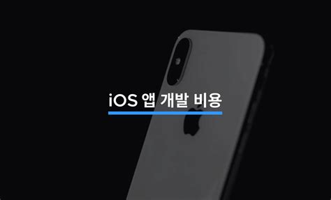 Ios 앱 개발 비용 얼마가 적당할까 크몽