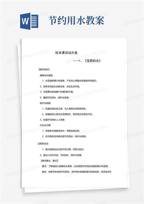 节约用水教案Word模板下载 编号qmrjbype 熊猫办公