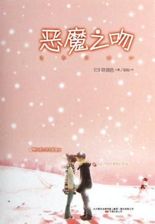 恶魔之吻图册 360百科