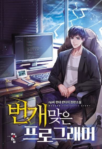 번개 맞은 프로그래머 버프툰