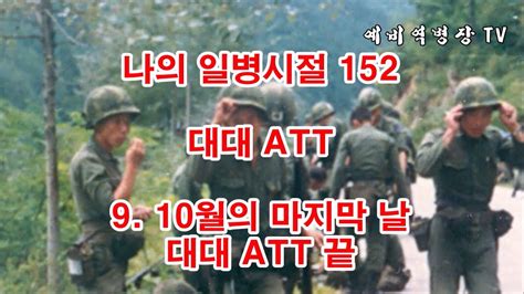 나의 일병시절 152 대대 Att 9 시월의 마지막 날 대대 Att 끝 2사단 노도부대 32연대 스키대대 양구 군대이야기 군복무담 비상훈련 전술측정