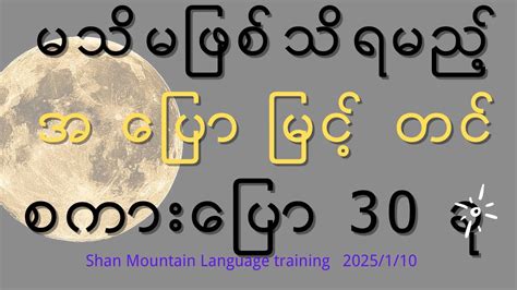 အပြောမြင့်တင်ဝါကျ ၃၀ ခု Youtube