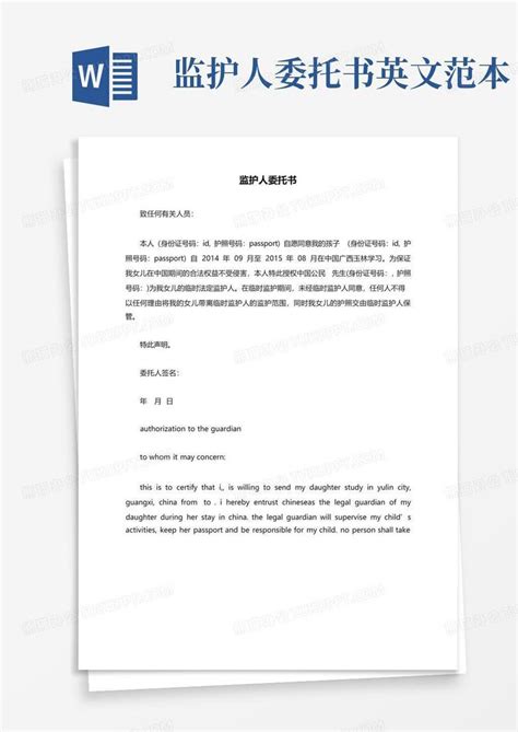 监护人委托书英文范本Word模板下载 编号qgdwoodj 熊猫办公