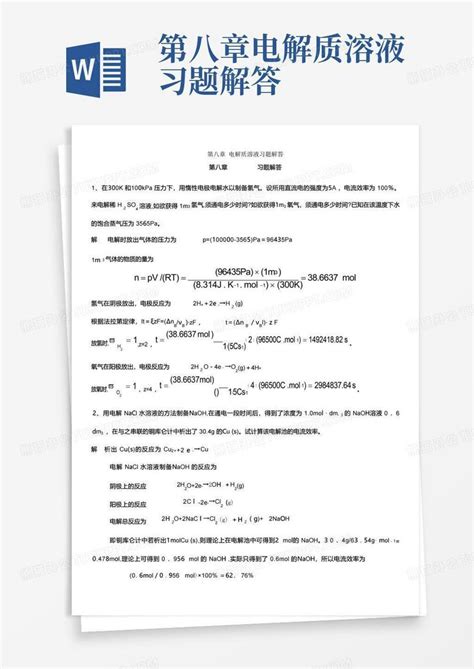 第八章电解质溶液习题解答Word模板下载 编号qvbxgbrx 熊猫办公