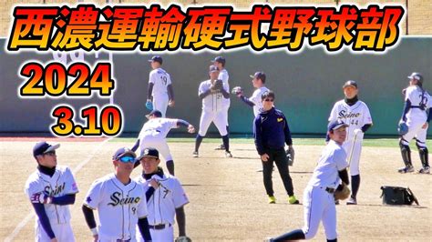 西濃運輸硬式野球部のキャッチボール 試合前風景2024 3 10 第23回東海社会人愛知大学野球対抗戦 YouTube