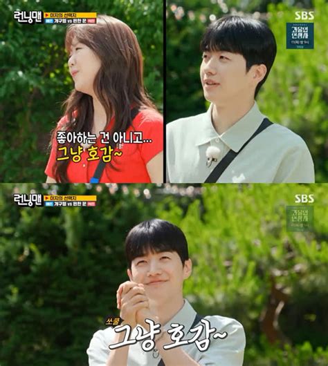 런닝맨 지예은 강훈 좋아하는 건 아니고 그냥 호감 Tv캡처