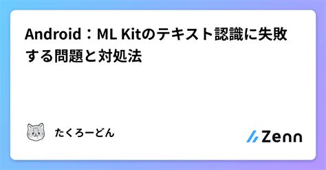 Android：ml Kitのテキスト認識に失敗する問題と対処法
