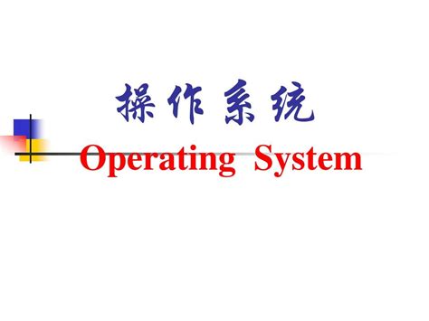 第1章 操作系统概述 Word文档免费下载 文档大全