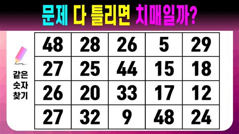 문제 다 틀리면 치매일까 【같은숫자찾기치매예방퀴즈치매예방활동치매예방게임숫자퀴즈치매테스트】 Youtube