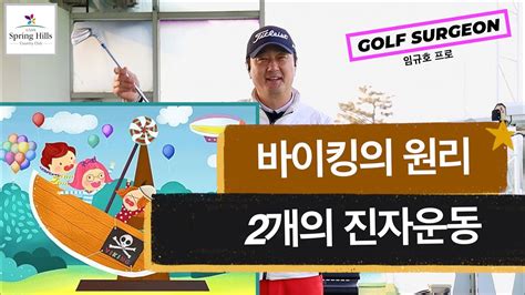 2개의 진자운동 골프 스윙 레슨 Youtube