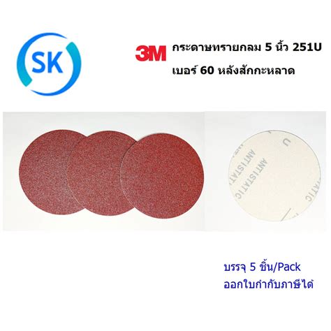 กระดาษทรายกลมหลังหนามเตย 251u 5 60 บรรจุ 5 ชิ้น แพ็ค เปิดใบกำกับภาษีได้ Shopee Thailand