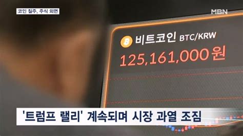 트럼프 랠리 비트코인 10만 달러 가나삼성전자는 52주 신저가