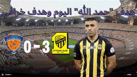ملخص أهداف الاتحاد السعودي ضد الفيحاء اليوم في الدوري السعودي هدف حمد