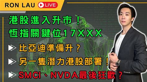 【💥ron Lau直播】港股進入升市，美股最後狂歡？｜恆指關鍵位17xxx，比亞迪以及一隻潛力港股部署｜美股smci、nvda進入最後階段