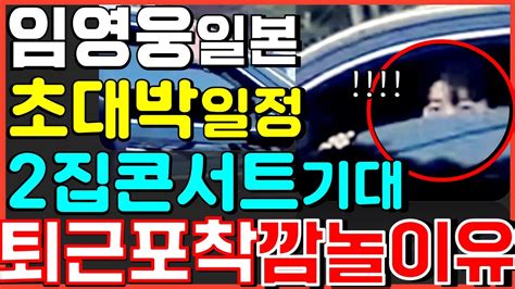 임영웅 일본 초대박일정 기습공개상황 2집콘서트 기대폭발중 퇴근현장모습 기습포착 난리난이유 2집앨범 상암콘서트 아임히어로더파이널 신정훈 런던보이 Cjenm Cgv 뽕뉴스