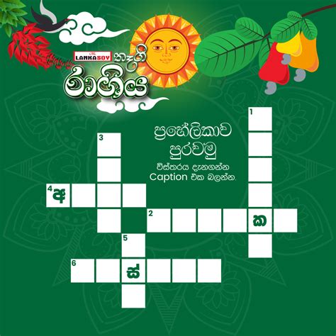 Lankasoy Lankasoy ප්‍රහේලිකාව පුරවමු රස පිරි ප්‍රහේලිකාව පුරවා