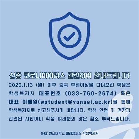 [신종 코로나 바이러스 관련 공지] 현재 신종 연세대학교 미래캠퍼스 경영학부 학생회 가온