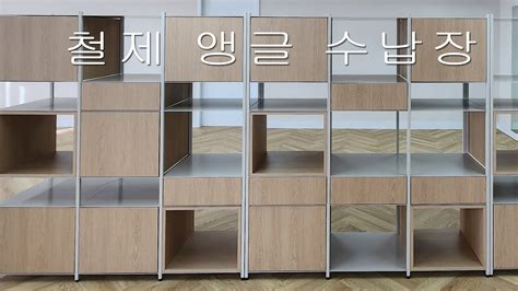 우일푸쉬레일서랍도어수납장철제선반철제앵글철제앵글책장철제앵글수납장철재학교수납장교실수납장강당수납장체육관수납장 Youtube