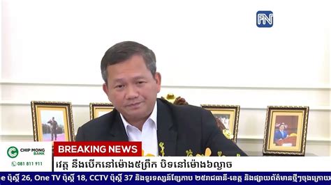 សម្តេចធិបតី ហ៊ុន ម៉ាណែត សម្រេចកែសម្រួលម៉ោងបើក និងបិទការចូលទស្សនា តាមប្រាសាទមួយចំនួន Youtube