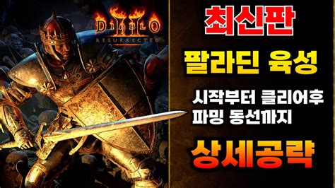 최신패치 적용 쉽게 따라할수 있는 래더 팔라딘 육성 상세공략 클리어후 파밍 동선까지 디아블로2 레저렉션 Youtube