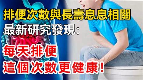 最新研究發現：排便次數與長壽息息相關，每天排便這個次數更健康！ Youtube