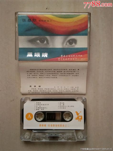张暴默黑眼睛磁带卡带图片收藏回收价格7788老酒收藏