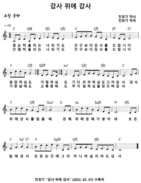 감사 위에 감사 겸손히 올리는 나의 기도 민호기 [권우재] [찬양] 예배특송 찬양곡 오직 주만