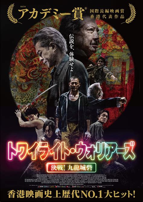トワイライトウォリアーズ 決戦九龍城砦レジェンドから若手までが一堂に会したポスター公開 の画像写真 ぴあ映画
