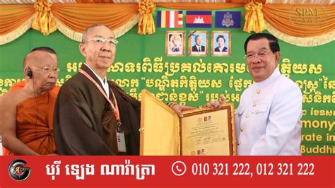 សម្តេចតេជោ ហ៊ុន សែន ទទួលបានគោរមងារកិត្តិយស «ពុទ្ធមាមកាភិបាល និងសញ្ញាបត្របណ្ឌិតកិត្តិយស