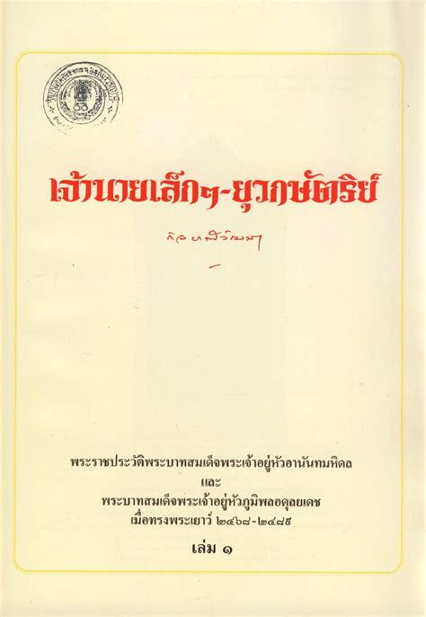 เจ้านายเล็กๆ ยุวกษัตริย์ เล่ม 1 E Book Library กศน ตําบลสําโรงเหนือ อําเภอเมืองสมุทรปราการ