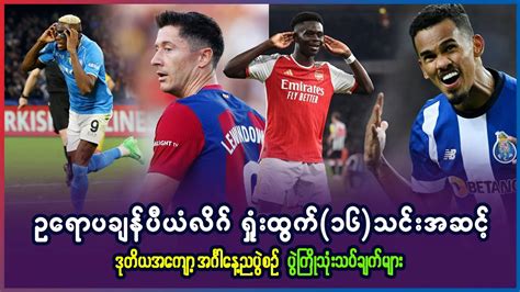 ဥရောပချန်ပီယံလိဂ် ရှုံးထွက် ၁၆ သင်းအဆင့် ဒုတိယအကျော့ အင်္ဂါနေ့ညပွဲစဥ် ပွဲကြိုသုံးသပ်ချက် Youtube