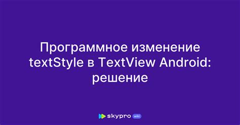 Программное изменение Textstyle в Textview Android решение