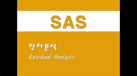 sas를 활용한 회귀분석 3 잔차분석 residual analysis youtube