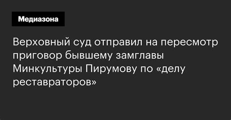 Верховный суд отправил на пересмотр приговор бывшему замглавы Минкультуры Пирумову по «делу