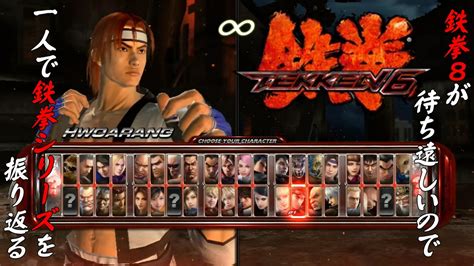 【鉄拳6 ファラン 編】鉄拳8が待ち遠しいので、一人で鉄拳シリーズを振り返る【独言実況】 ニコニコ動画