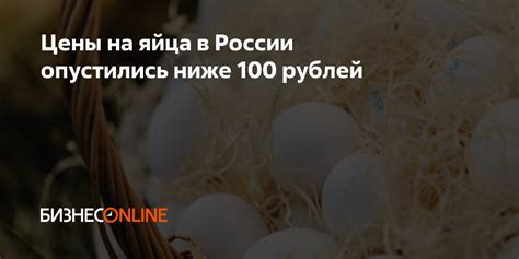 Цены на яйца в России опустились ниже 100 рублей