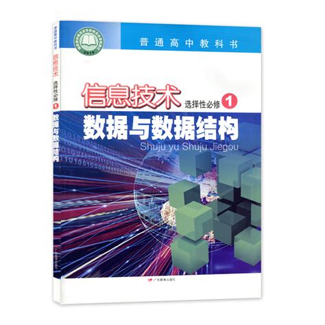全新正版粤教版高中信息技术选择性必修1数据与数据结构广东教育出版社学生用书课本普通高中教科书信息技术选修一1广东版虎窝淘