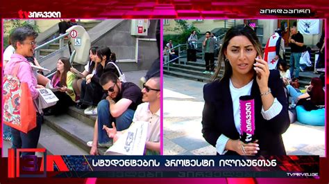 ლექციების ნაცვლად ქუჩაში ილიაუნის სტუდენტები და პროფესორები პატიმრებს უცხადებენ სოლიდარობას