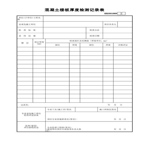 混凝土楼板厚度检查记录表 土木在线