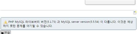 Php Mysql 라이브러리 버전과 Mysql 서버 버전이 다르다는 오류 메시지 웹사이트