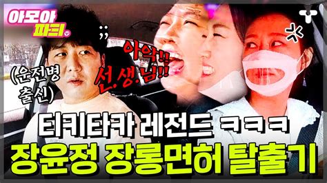 [ 맘편한카페2] 거의 시트콤 재질인 도장부부 운전 연수🤣 도경완의 넘치는 잔소리에 결국 장윤정 결국 폭발ㅋㅋㅋ 아모아파t 티캐스트 영상모음집 Youtube