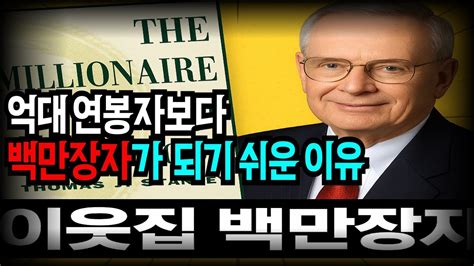 부자처럼 보이지 않는 진짜 부자들 『이웃집 백만장자』 핵심 요약이웃집백만장자 책요약 부자습관 재테크기초 토마스j스탠리 Millionairenextdoor