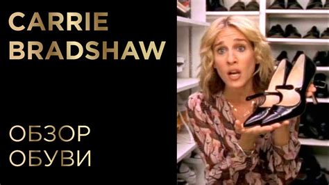 Обзор Обуви Кэрри Брэдшоу из Sex And The City Youtube