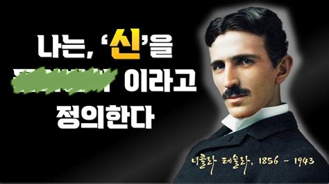 니콜라 테슬라 명언 신 우주의 비밀 기술의 진보를 선도한 세기의 발명가의 통찰 Youtube