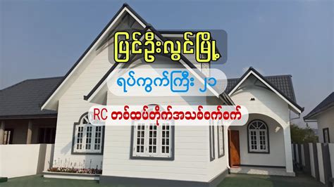 🌲ပြင်ဦးလွင်မြို့၊ ရပ်ကွက်ကြီး ၂၁၊ မိုးကြိုး၊ 🏡rc တစ်ထပ်တိုက်အသစ်စက်စက် Youtube