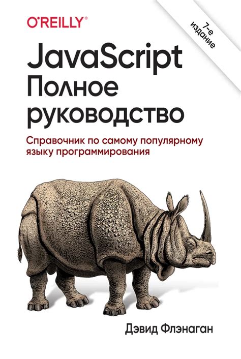 🔥 Скачать бесплатно Javascript Полное руководство Справочник по