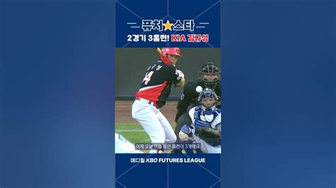 [퓨처스타] 김규성의 홈런 모음 zip📁 youtube