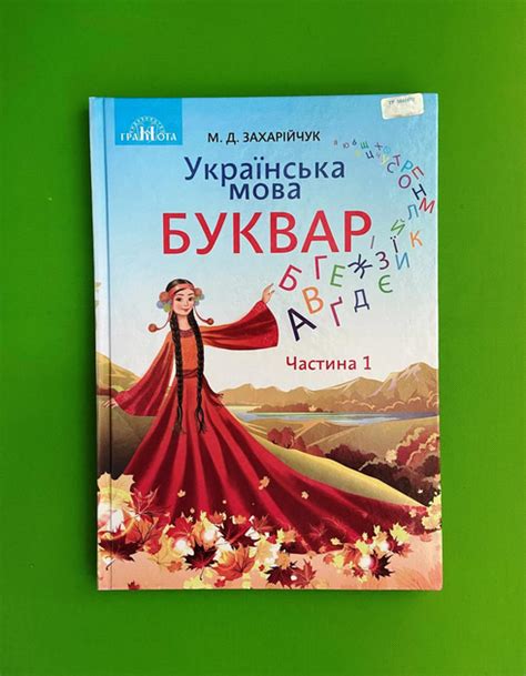 Українська мова 1 клас НУШ Навчальний підручник Буквар Частина 1 Маряна Захарійчук Грамота