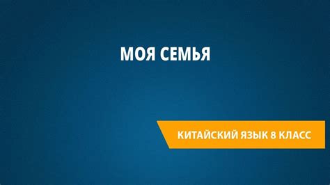 Моя семья. Китайский язык 8 класс. - YouTube
