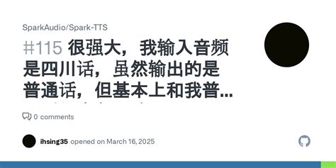 很强大我输入音频是四川话虽然输出的是普通话但基本上和我普通话的音色一致 Issue SparkAudio Spark TTS GitHub